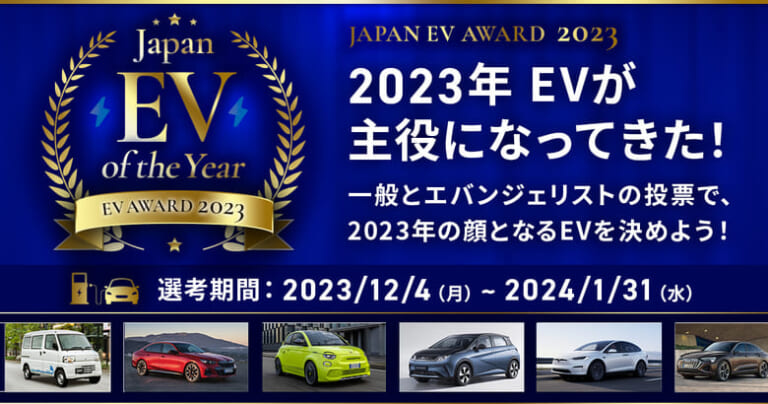 ENECHANGE and EVsmart to host “Japan EV of the Year 2023” award | ENECHANGE Ltd.